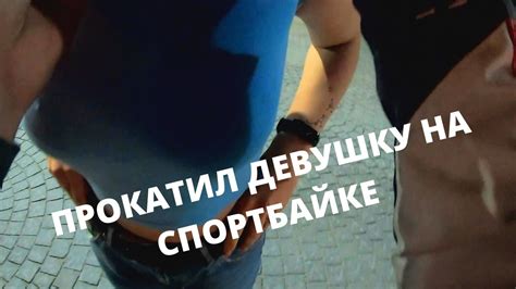 Чисто КАЙФОНУТЬ Прокатил девушку на мотоцикле Youtube