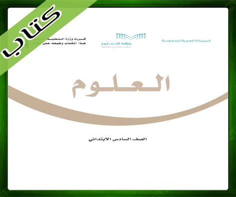 كتاب العلوم سادس ابتدائي ف3 الفصل الثالث 1446