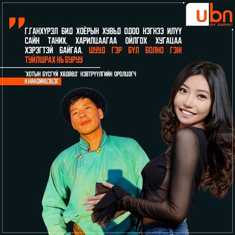 Ubn Mn Н Нандинцэцэг Г Ганхүрэл бид хоёрын хувьд одоо нэгнээ илүү сайн таних харилцаагаа