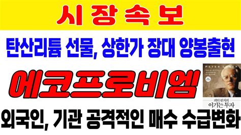 에코프로비엠 탄산리튬 선물 급등 장대양봉 출현 외국인 기관의 에코프로그룹 공격적인 매수 전환 3월 이차전지 섹터의 변화에 주목하자 중국 양회개최 관련주 체크 포스코