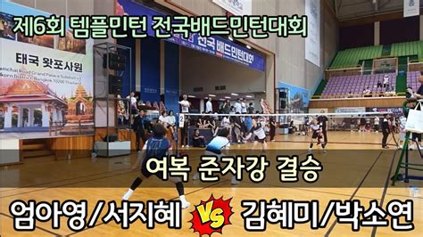 2024 제6회 템플민턴 야단법석 전국배드민턴대회 여복준자강 결승 라이더 엄아영서지혜 Vs 씨엔탑요넥스 김혜미박소연 Youtube