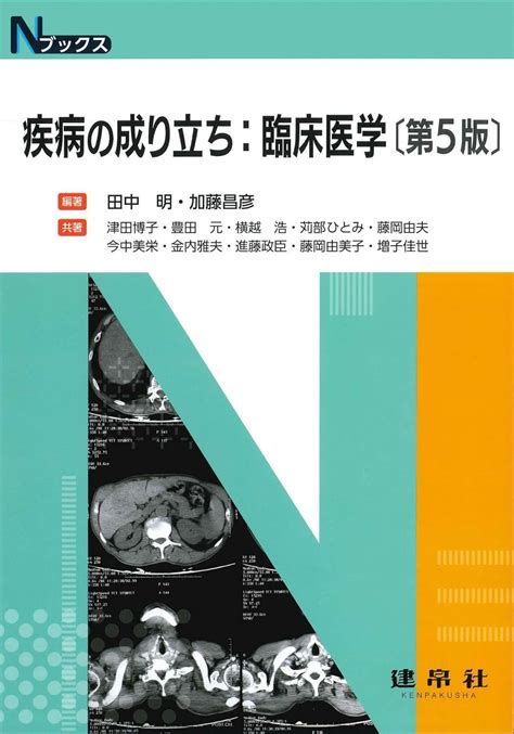 Amazon co jp 疾病の成り立ち 臨床医学 Nブックス 田中 明 加藤 昌彦 田中 明 加藤 昌彦 本
