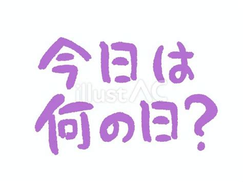 今日は何の日？イラスト No 24812701｜無料イラスト・フリー素材なら「イラストac」