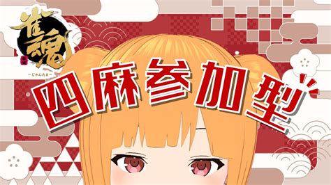 【雀魂】四麻参加型！～鳴かないでなるべく立直を目指したい～【vtuber】 Youtube