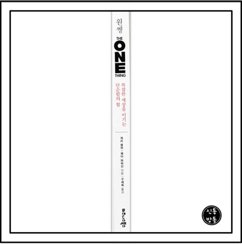 책평 원 씽 복잡한 세상을 이기는 단순함의 힘 네이버 블로그