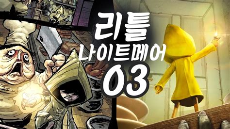 리틀 나이트메어 3 어린시절의 두려움 공포퍼즐게임 신작 Little Nightmares YouTube