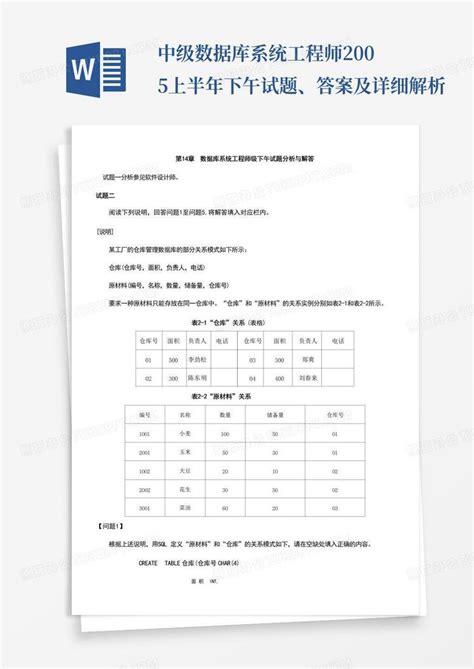 中级数据库系统工程师 上半年下午试题答案及详细解析Word模板下载 编号lnnrxywx 熊猫办公