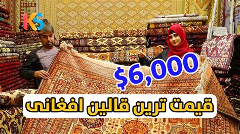 گزارش از قیمت ترین قالین افغانی در کابل Youtube