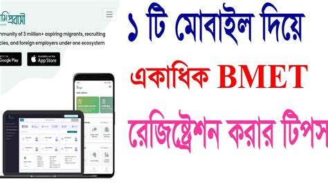 একটি মোবাইল দিয়ে একাধিক BMET রেজিষ্ট্রেশন করা যায় যেভাবে।আমি প্রবাসী ...