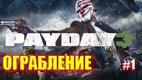 PAYDAY 3/Обзор/Полное прохождение#1/Ограбление/Пейдей 3 - YouTube