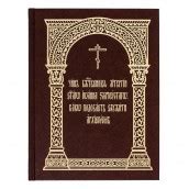 Богослужебные книги