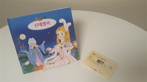 [교원세계명작동화 원본테이프] 고전애니메이션 전집 신데렐라 Cinderella Youtube