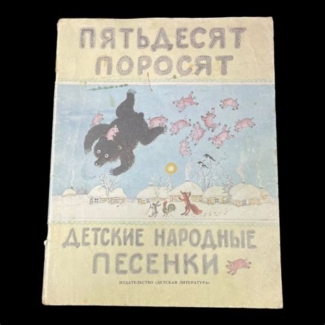 Винтажная книга. Пятьдесят поросят. Русские народные песенки | Русские ...