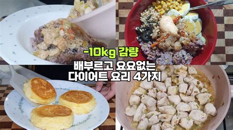 10kg 감량하고 유지하면서 먹었던 간단하고 빠르고 쉬운 살빠지는 다이어트 식단 레시피 4가지 한번에 몰아보기 Diet