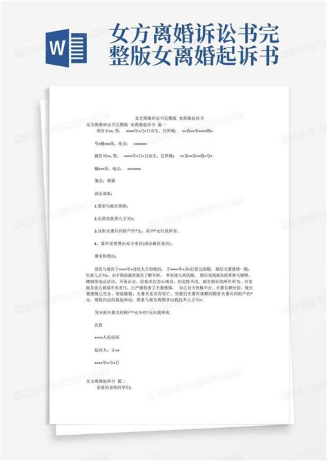 女方离婚诉讼书完整版女离婚起诉书word模板下载编号qyvbwoym熊猫办公