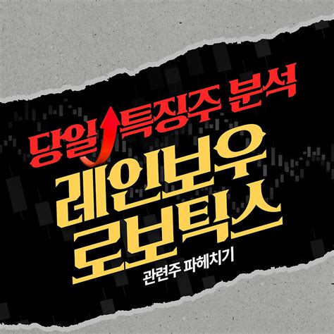 2월 27일 두산로보틱스 연내 상장 준비한다는 소식에 로봇섹터들 급등 레인보우로보틱스 대장 재탈환 로봇 관련주