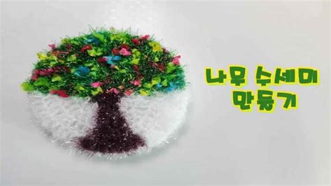 배우기 나무수세미 Youtube