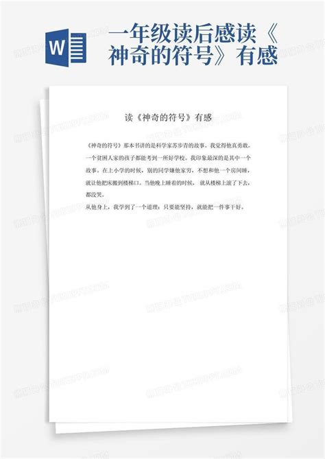 一年级读后感读神奇的符号有感 Word模板下载 编号lnoojooj 熊猫办公