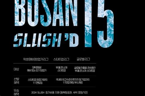 코스포 부산 슬러시드 2024 ‘슬러시드 15 참가 스타트업 모집 스타트업 스토리 플랫폼 플래텀platum