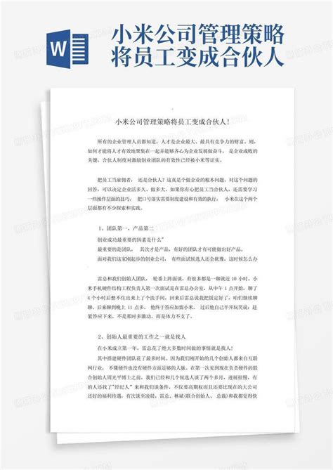 小米公司管理策略将员工变成合伙人Word模板下载 编号lnxxmpmr 熊猫办公