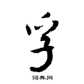 孚怎么读写 这个字符怎么读 怎么读汉语拼音 第14页 大山谷图库