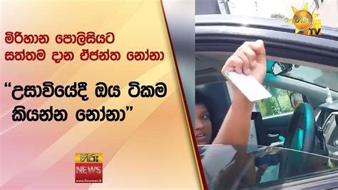 මිරිහාන පොලිසියට සත්තම දාන ඒජන්ත නෝනා උසාවියේදී ඔය ටිකම කියන්න නෝනා Hiru News Youtube