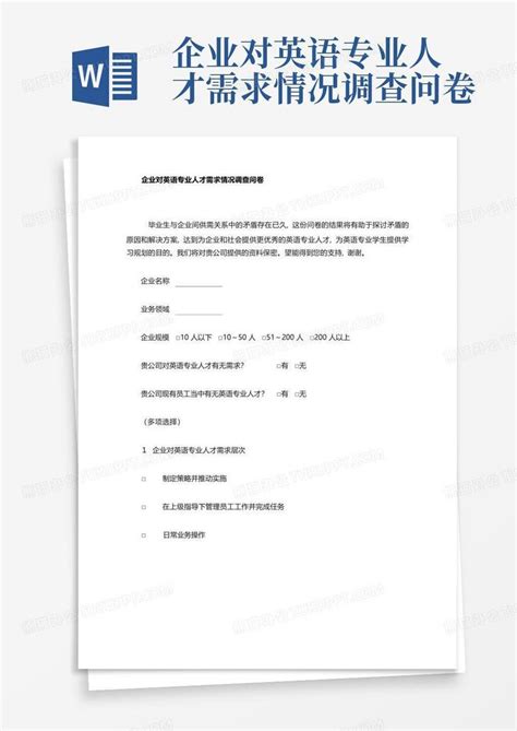 企业对英语专业人才需求情况调查问卷 Word模板下载 编号qknknxxd 熊猫办公