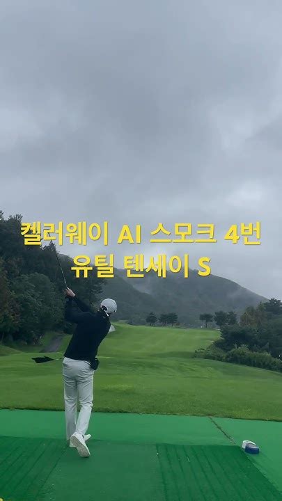 Golf 백돌이 골프 직장인골퍼 골프스윙 골프매너 티샷 골린이 Golfswing 켈러웨이 Ai스모크 4번유틸 Youtube