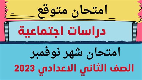 امتحان متوقع دراسات علي منهج شهر نوفمبر للصف الثاني الاعدادي الترم الاول مراجعة دراسات تانية