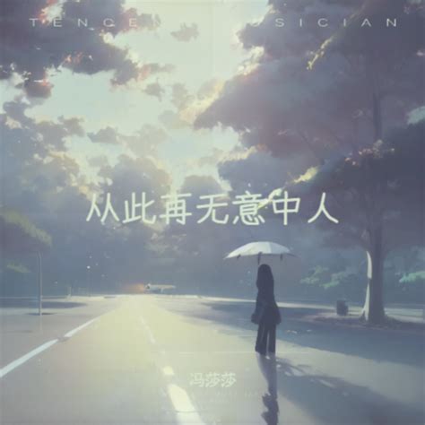 晚风吹心儿碎 冯莎莎 Mp3免费在线下载播放 歌曲宝 找歌就用歌曲宝 Mp3音乐高品质在线免费下载