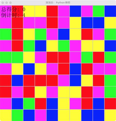 Ai已来，我与ai一起用python编写了一个消消乐小游戏如何用python编出消消乐游戏 Csdn博客