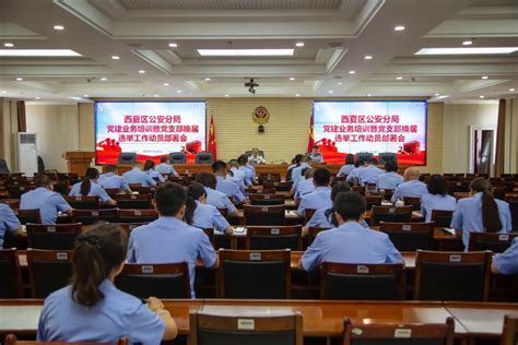充电提能 助推党建工作提质增效——西夏区公安分局举办党建业务培训班澎湃号·政务澎湃新闻 The Paper