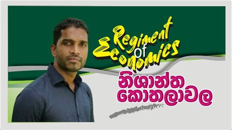 මාස 06න් උසස් පෙළ ආර්ථික විද්‍යාව [ සාර්ව ආර්ථික සමතුලිතය ] ප්‍රවීණ දේශක නිශාන්ත කොතලාවල