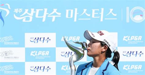 제주 출신 임진희 삼다수 대회 우승 시즌2승상금·대상포인트 5위로↑종합