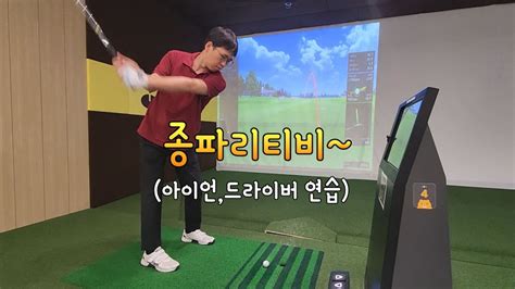 골프연습 73회차 스윙연습 골린이 탈출합시다~ 골린이 스크린연습장 스크린골프 골프연습 스윙 드라이버 아이언 Youtube