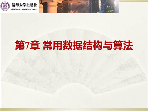 第7章 常用数据结构与算法word文档在线阅读与下载无忧文档