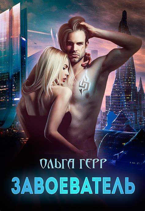 Охота на попаданку. Бракованная жена | Ольга Герр читать книгу онлайн ...