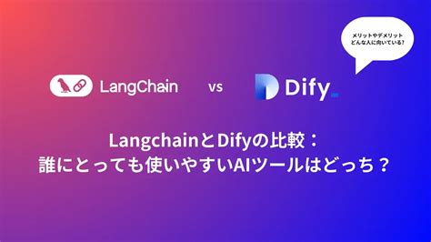 Langchainとdifyの比較：誰にとっても使いやすいaiツールはどっち？