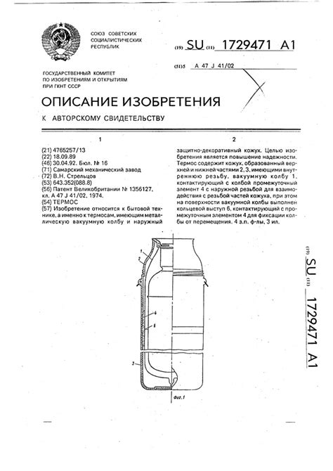 Иллюстрации к патенту 1729471 Термос —