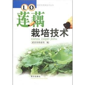 莲藕栽培技术图册 360百科
