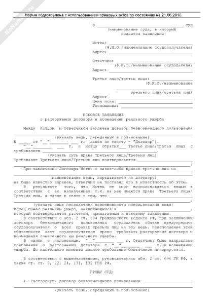 Исковое заявление ссудополучателя в суд общей юрисдикции о расторжении договора безвозмездного