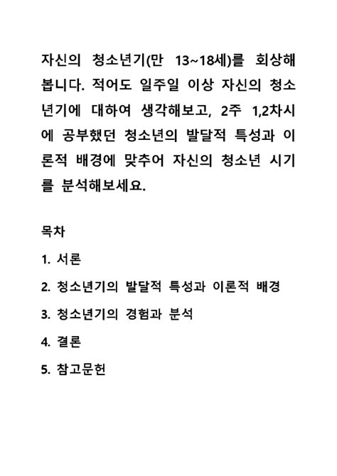 자신의 청소년기만 13~18세를 회상해봅니다 적어도 일주일 이상 자신의 청소년기에 대하여 생각해보고 2주 12차시에 공부했던 청소년의 발달적 특성과 이론적 배경에