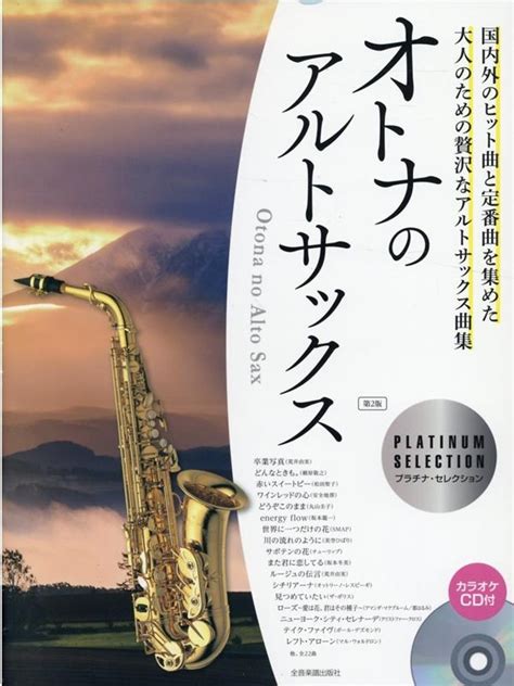 オトナのアルトサックス～プラチナ・セレクション 第2版 国内外のヒット曲と定番曲を集めた、大人のための贅沢なアルトサックス曲集