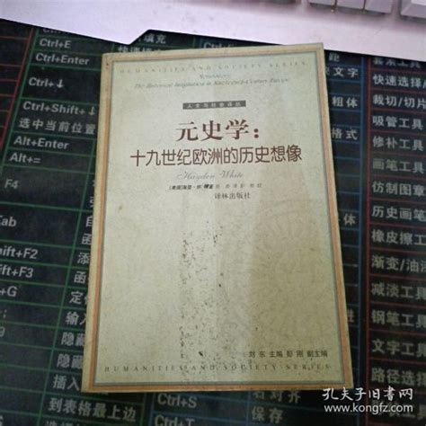元史学十九世纪欧洲的历史想像 美 怀特White E B 著 孔夫子旧书网