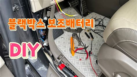 카니발에 블랙박스 보조배터리를 Diy 설치했습니다 리튬 인산철 파인파워 Youtube
