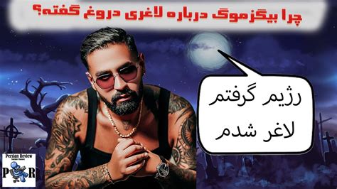 دراما بیگزموگ و ویبهد چرا بیگزموگ درباره لاغری دروغ گفته؟ Youtube