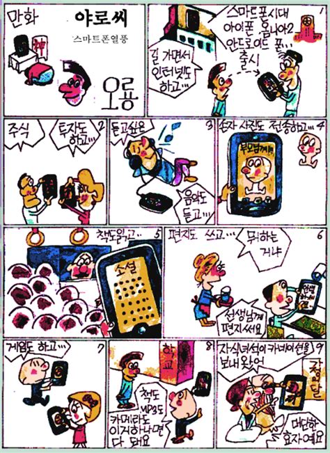 스마트폰 시대 오룡 만화신문