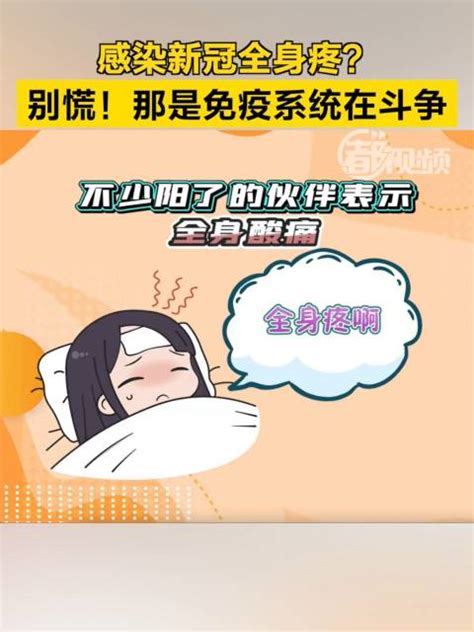 感染新冠全身疼？别慌！那是免疫系统在斗争感染新冠肺炎新浪新闻