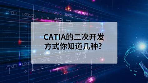 产品智能化设计丨catia的二次开发方式你知道几种？ 知乎