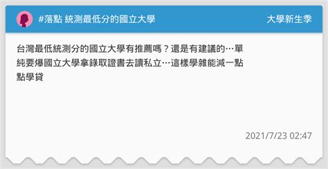 落點 統測最低分的國立大學 升大學考試板 Dcard